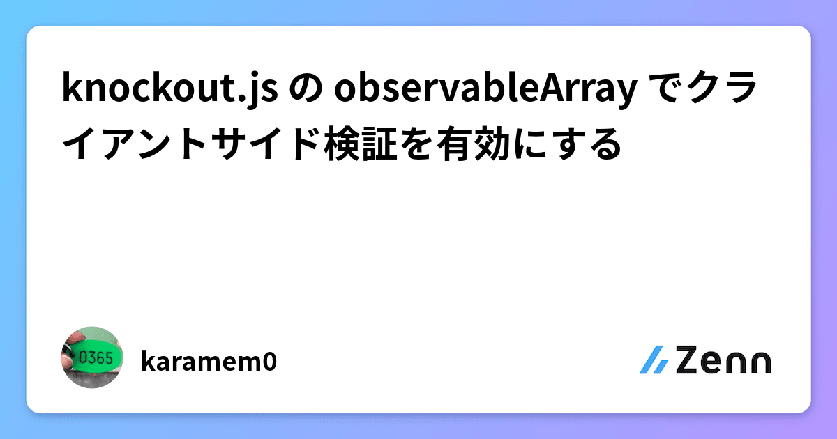 knockout.js の observableArray でクライアントサイド検証を有効にする