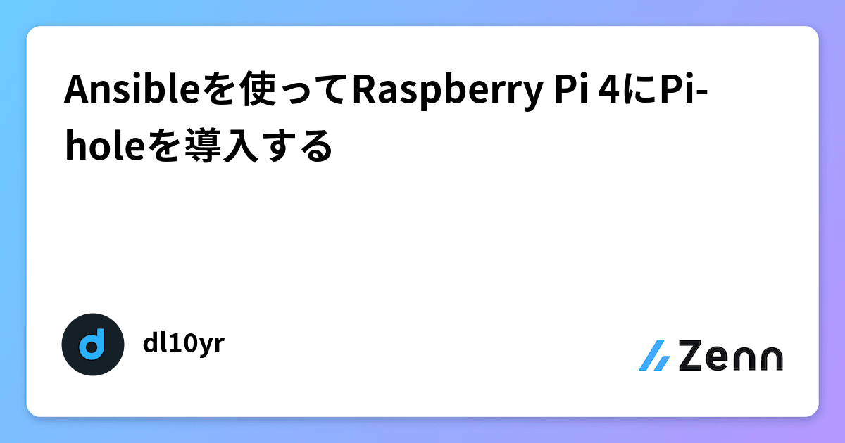 Ansibleを使ってRaspberry Pi 4にPi-holeを導入する