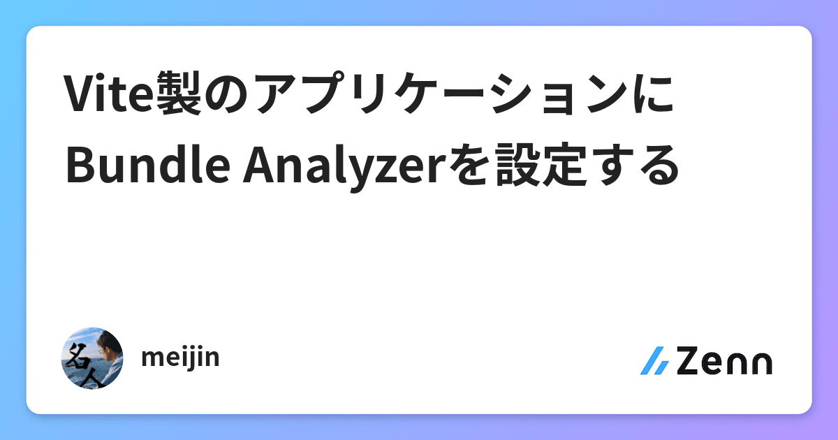 Vite製のアプリケーションにBundle Analyzerを設定する Vite製のアプリケーションにBundle Analyzerを設定する