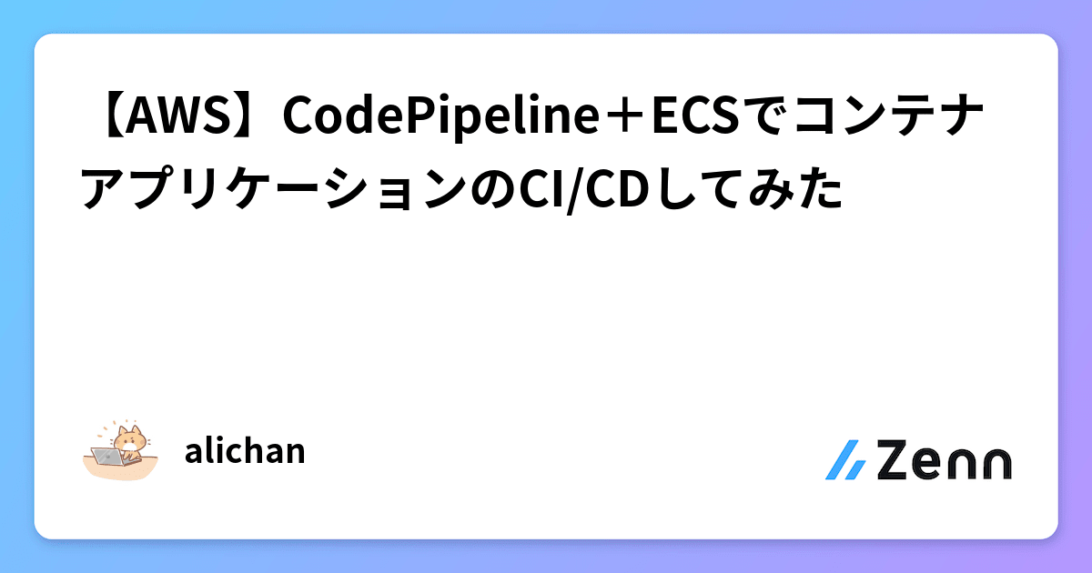 【AWS】CodePipeline＋ECSでコンテナアプリケーションのCI/CDしてみた