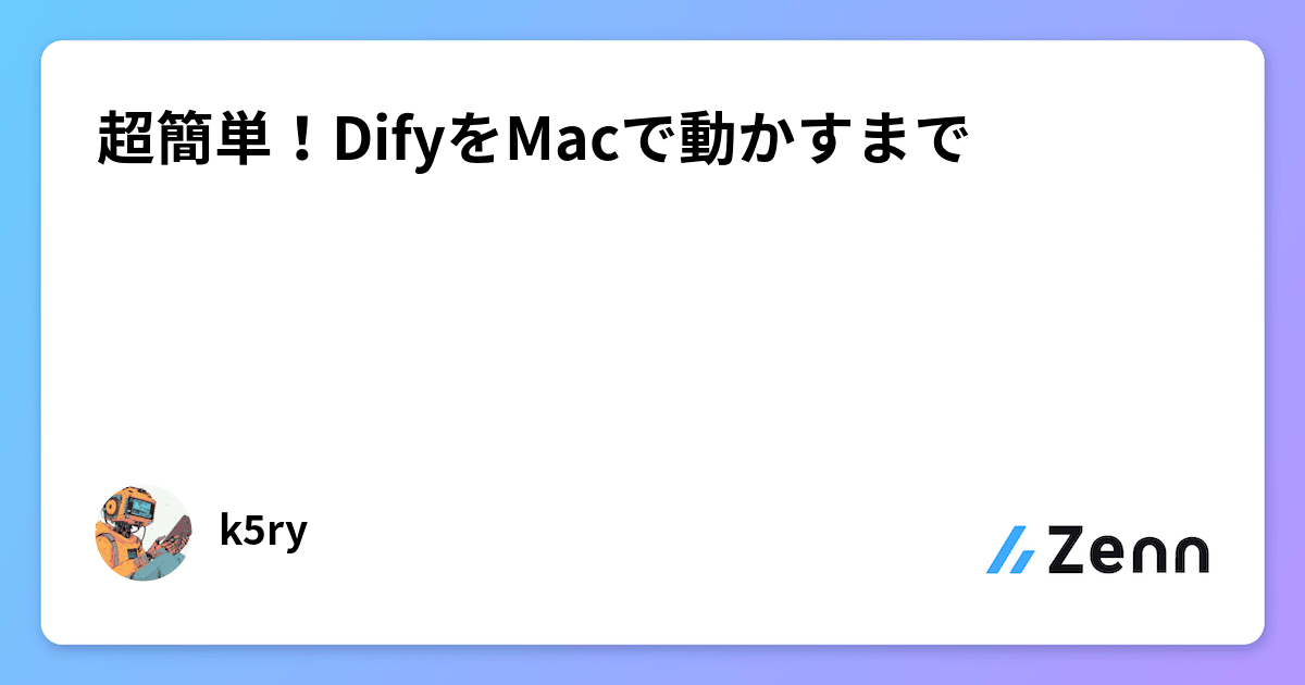 超簡単！DifyをMacで動かすまで