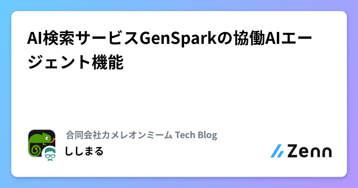 AI検索サービスGenSparkの協働AIエージェント機能
