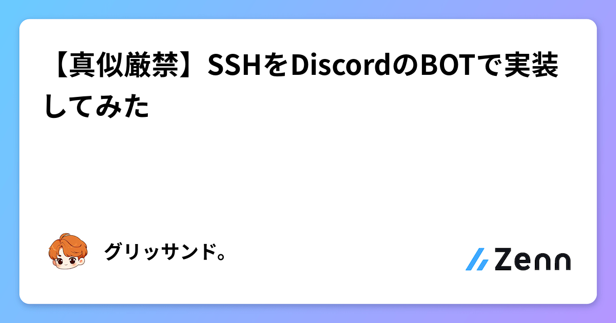 【真似厳禁】SSHをDiscordのBOTで実装してみた