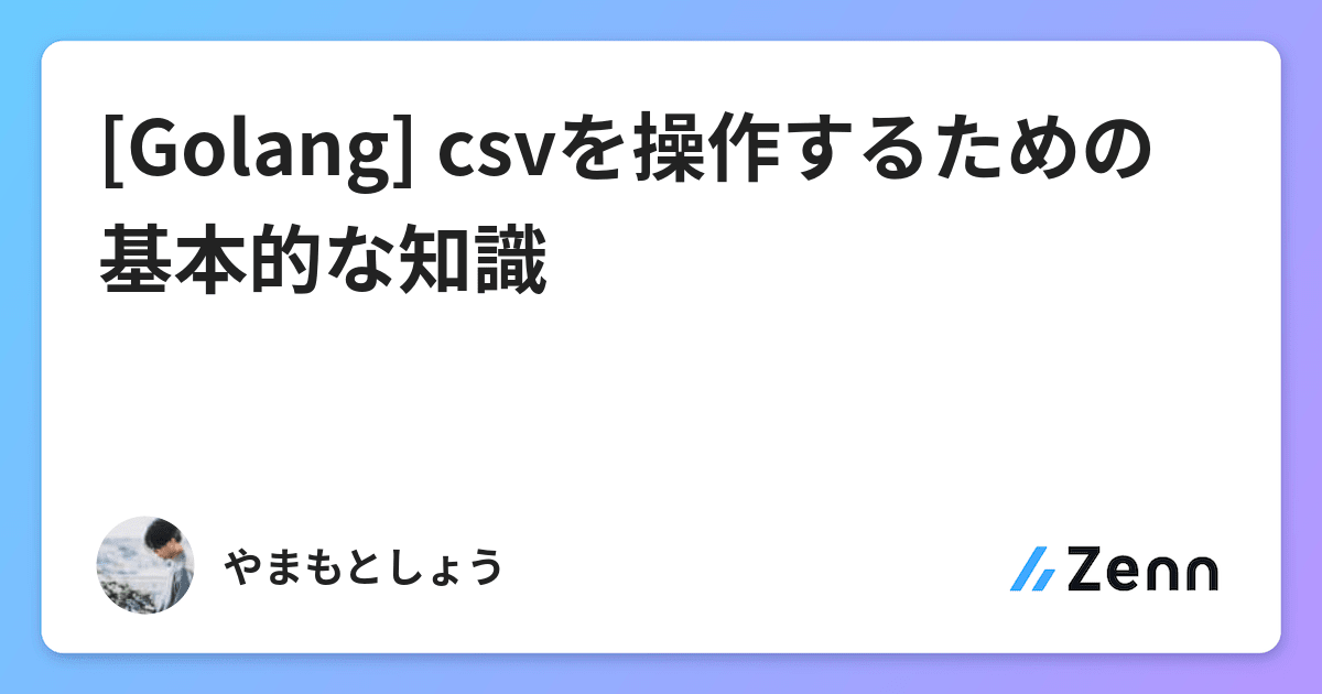 [Golang] csvを操作するための基本的な知識