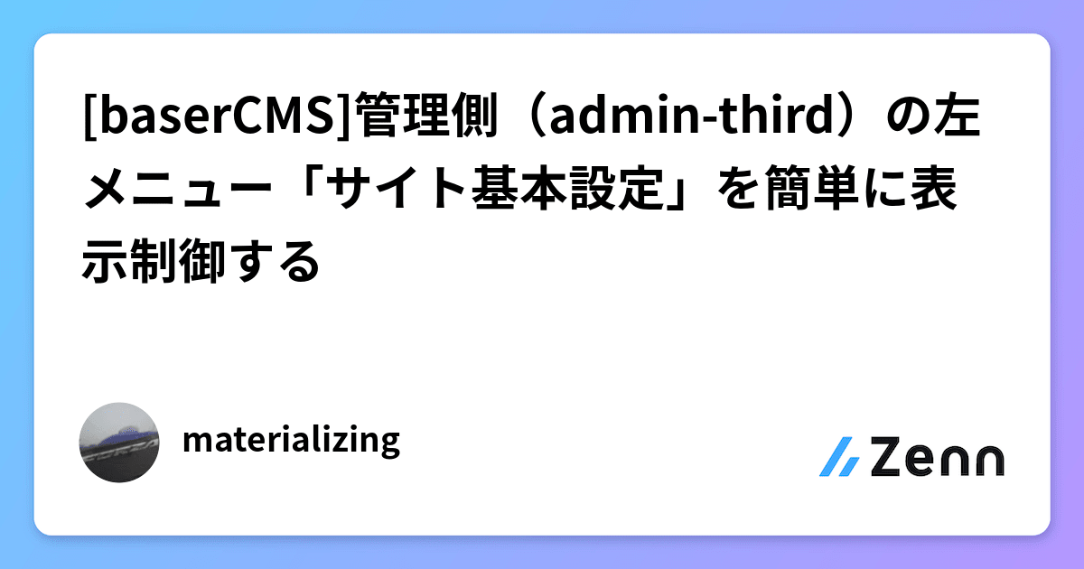 [baserCMS]管理側（admin-third）の左メニュー「サイト基本設定」を簡単に表示制御する