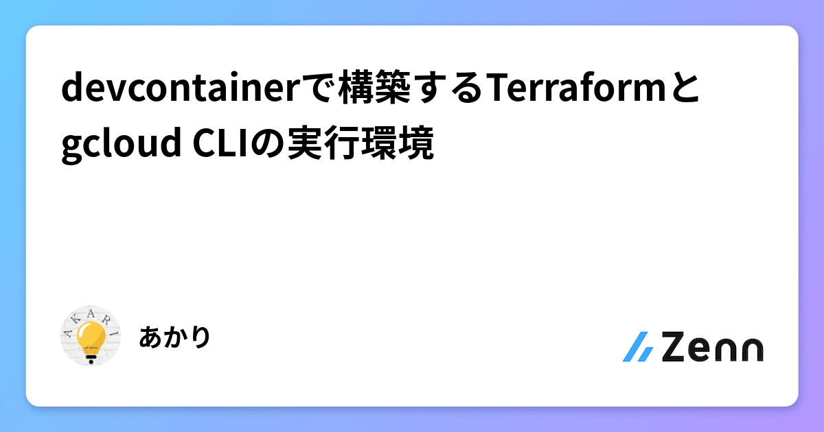 devcontainerで構築するTerraformとgcloud CLIの実行環境
