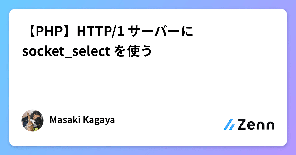 【PHP】HTTP/1 サーバーに socket_select を使う