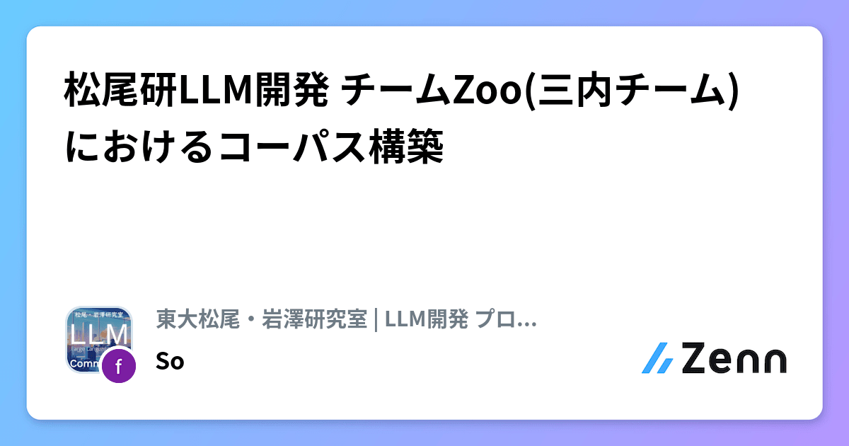 松尾研LLM開発 チームZoo(三内チーム)におけるコーパス構築