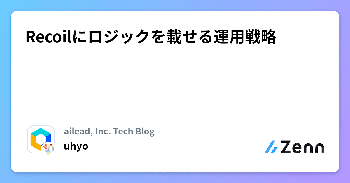 Recoilにロジックを載せる運用戦略