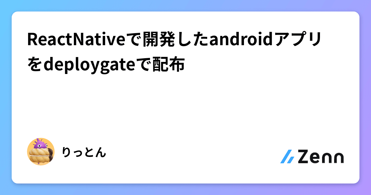 ReactNativeで開発したandroidアプリをdeploygateで配布