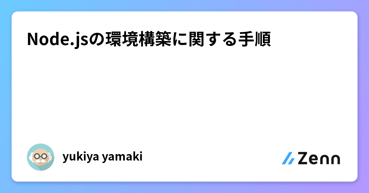 Node.jsの環境構築に関する手順