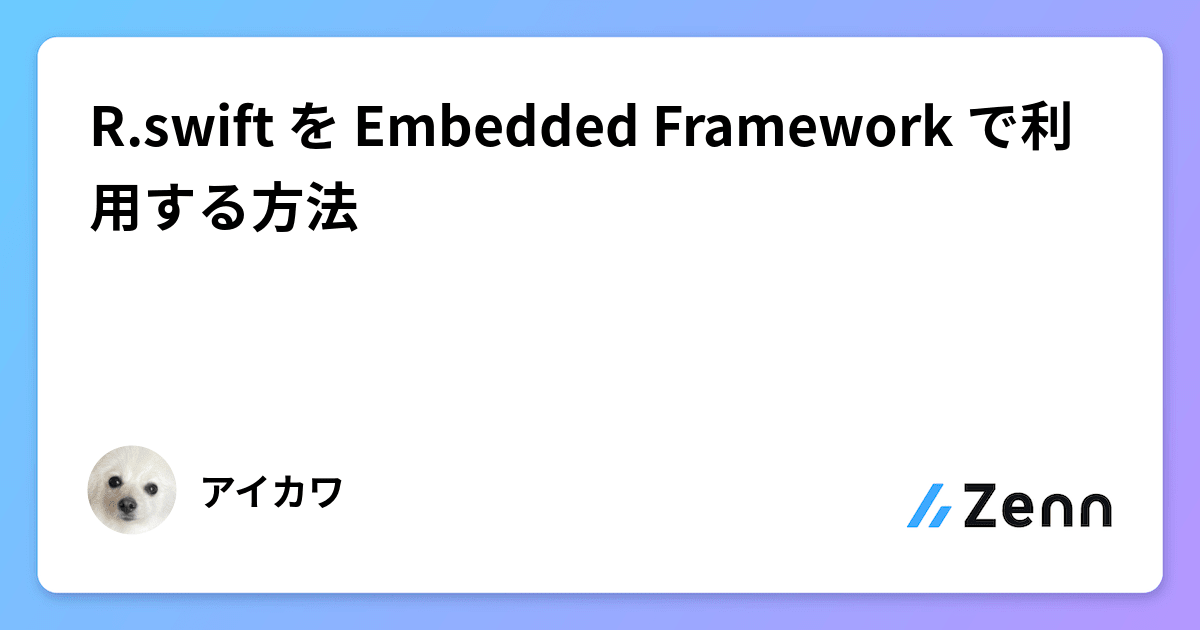 R.swift を Embedded Framework で利用する方法