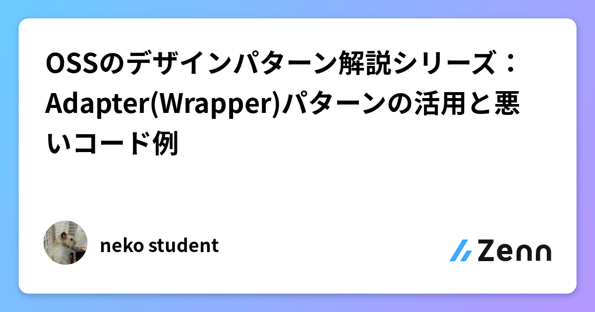 OSSのデザインパターン解説シリーズ：Adapter(Wrapper)パターンの活用と悪いコード例