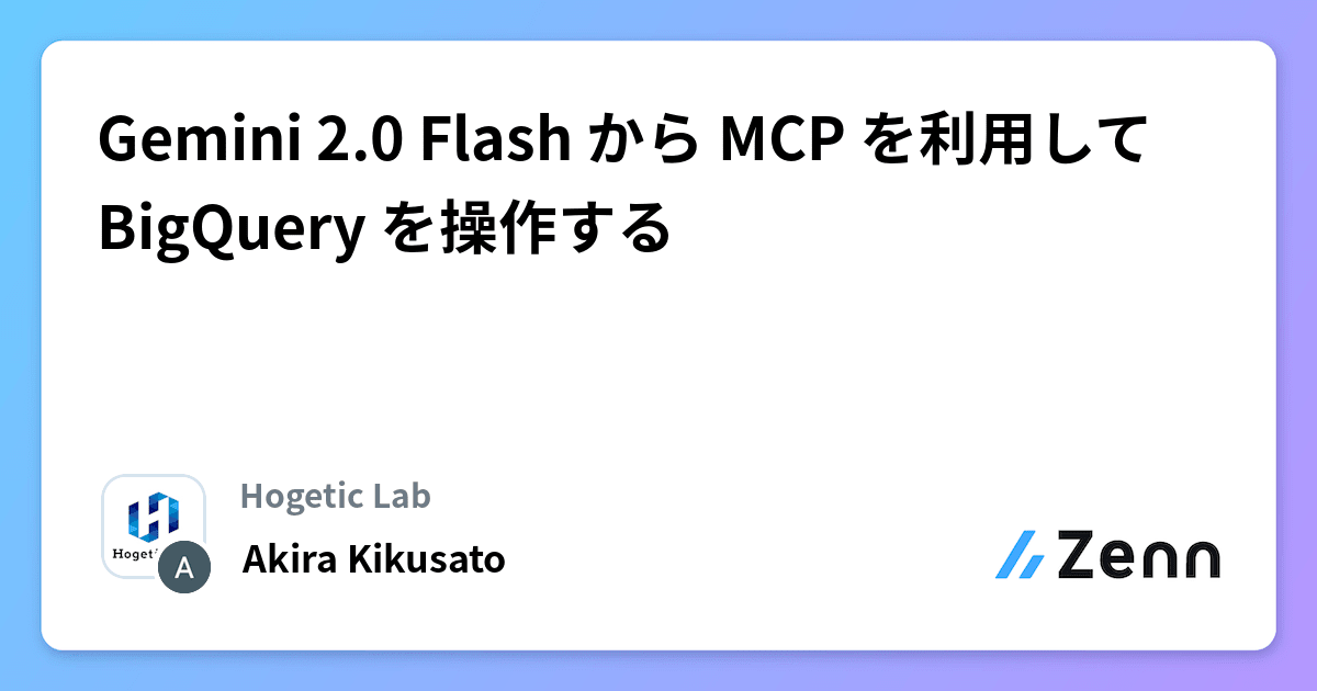 Gemini 2.0 Flash から MCP を利用して BigQuery を操作する