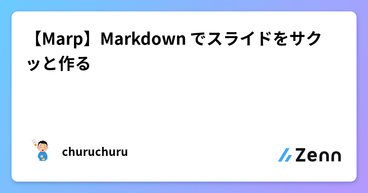 【Marp】Markdown でスライドをサクッと作る