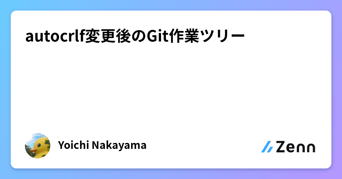 autocrlf変更後のGit作業ツリー