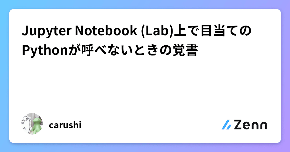 Jupyter Notebook (Lab)上で目当てのPythonが呼べないときの覚書