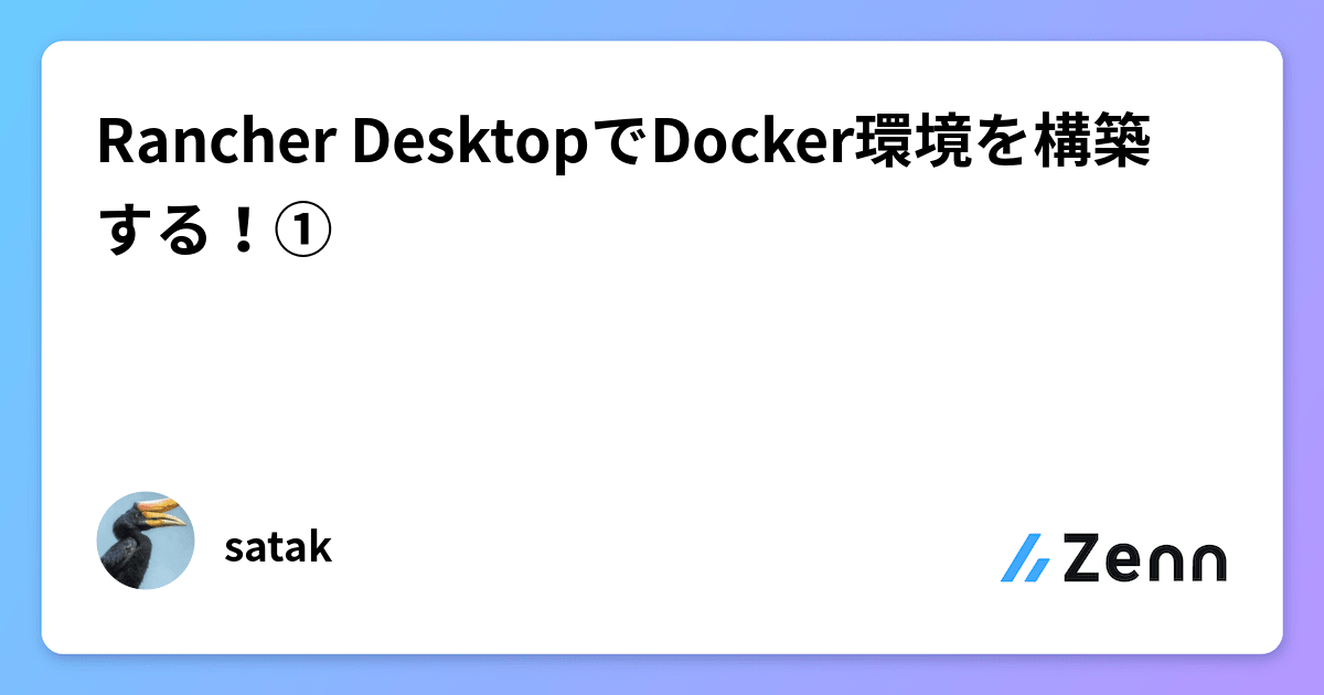Rancher DesktopでDocker環境を構築する！①