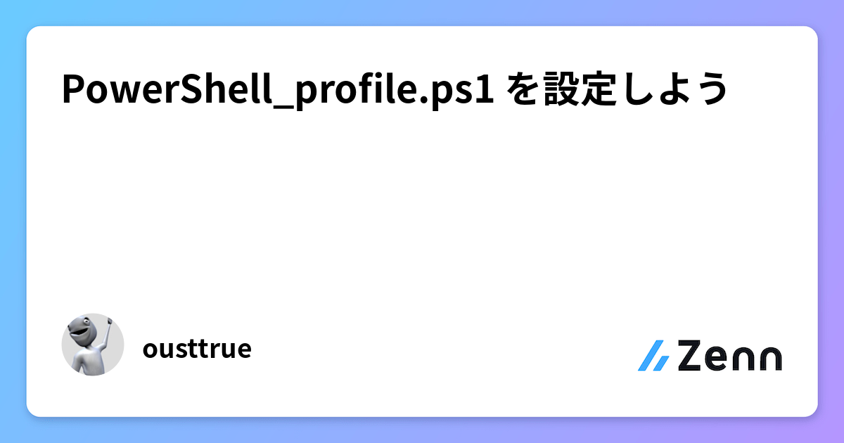 PowerShell_profile.ps1 を設定しよう