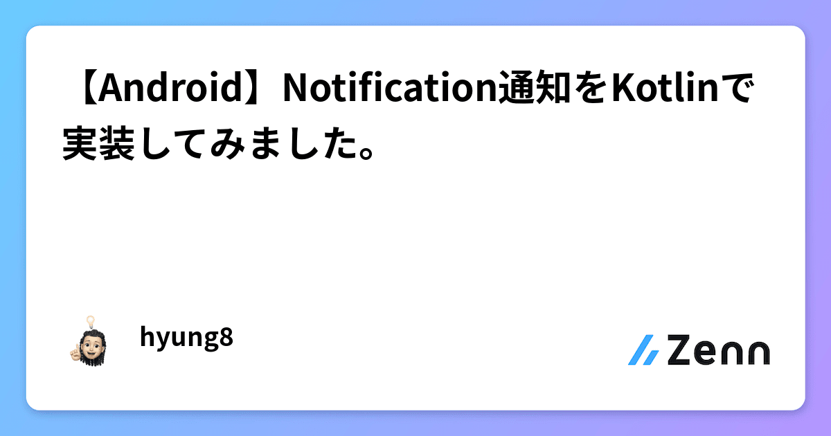 【Android】Notification通知をKotlinで実装してみました。