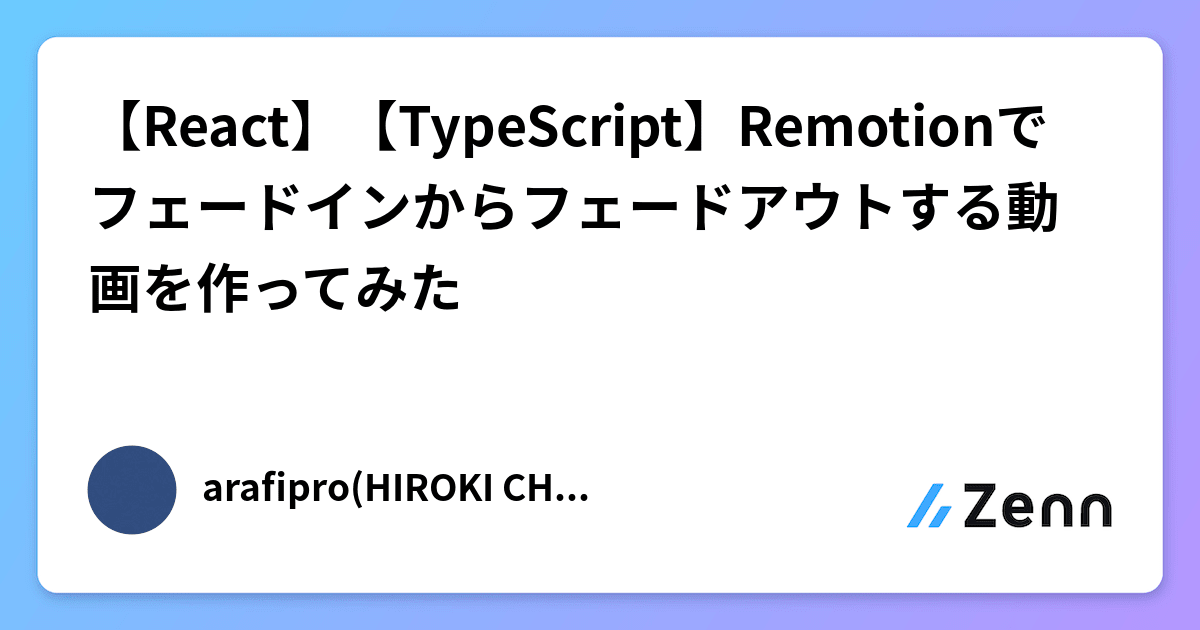 【React】【TypeScript】Remotionでフェードインからフェードアウトする動画を作ってみた