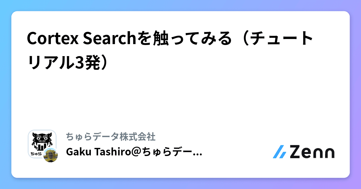 Cortex Searchを触ってみる（チュートリアル3発）