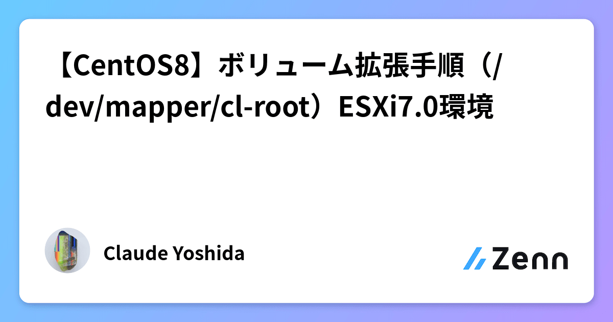 【CentOS8】ボリューム拡張手順（/dev/mapper/cl-root）ESXi7.0環境