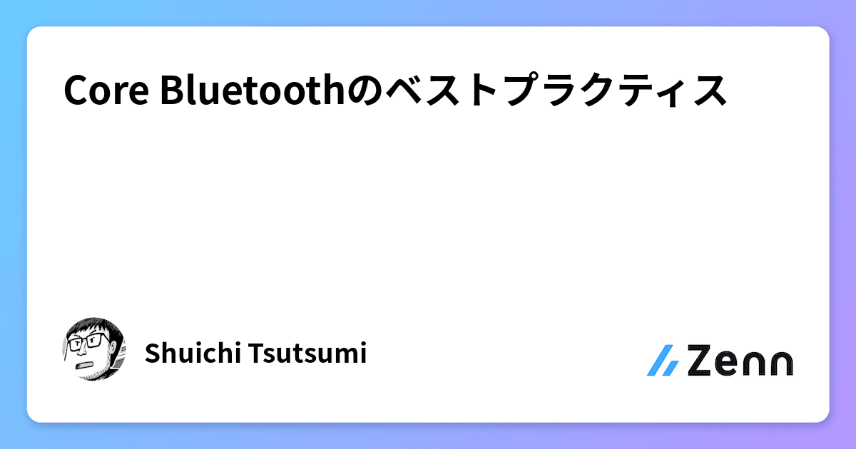 Core Bluetoothのベストプラクティス