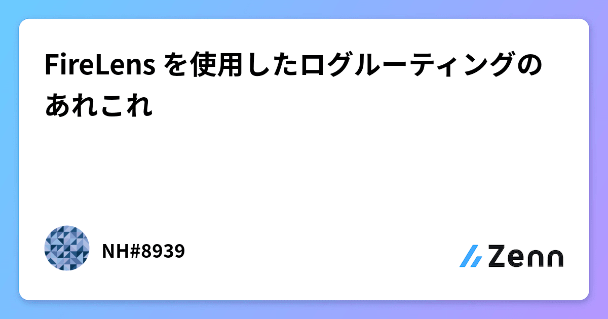 FireLens を使用したログルーティングのあれこれ