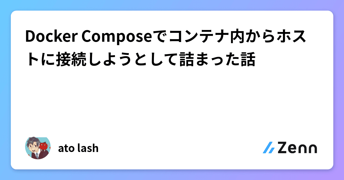 Docker Composeでコンテナ内からホストに接続しようとして詰まった話