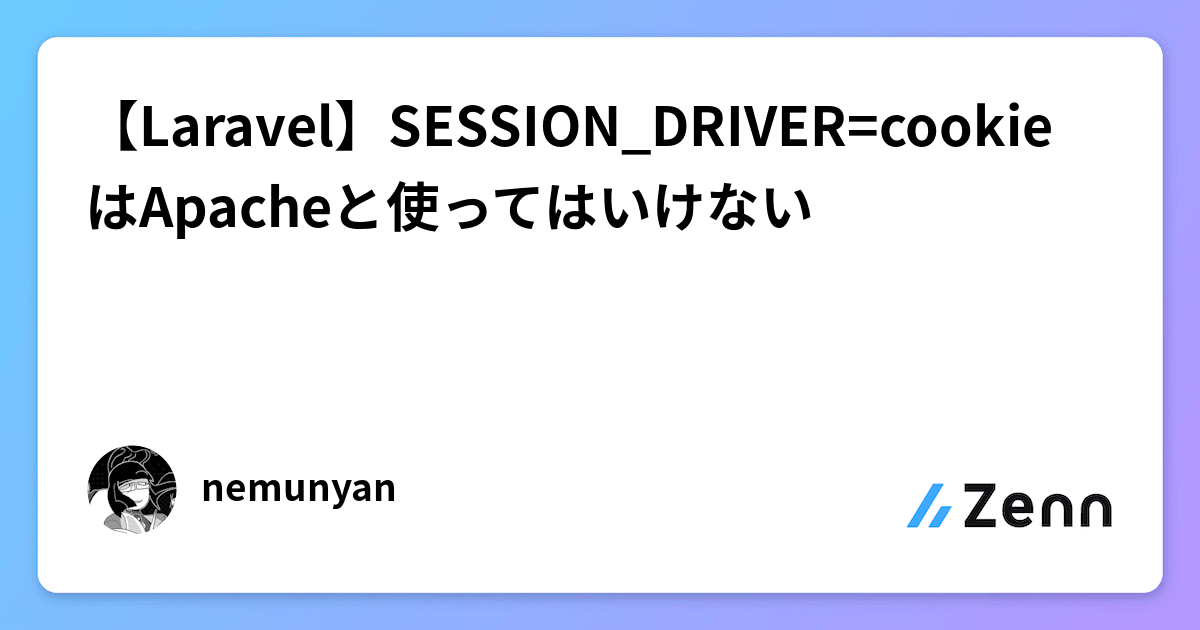 【Laravel】SESSION_DRIVER=cookieはApacheと使ってはいけない