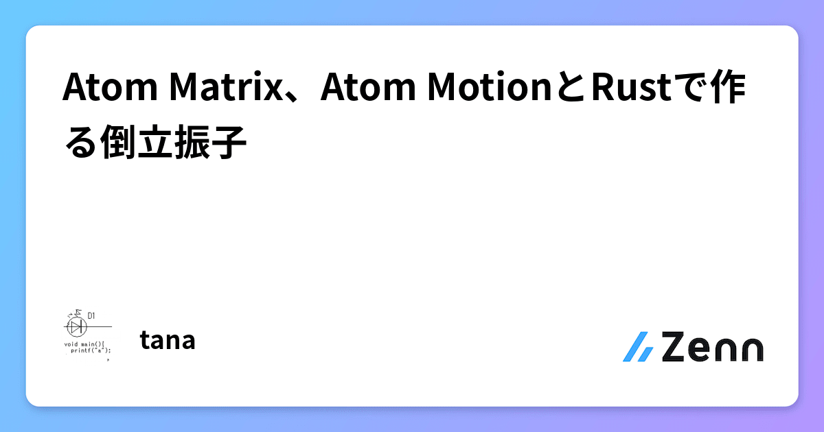 Atom Matrix、Atom MotionとRustで作る倒立振子