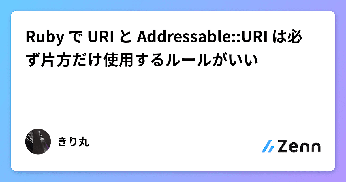 Ruby で URI と Addressable::URI は必ず片方だけ使用するルールがいい
