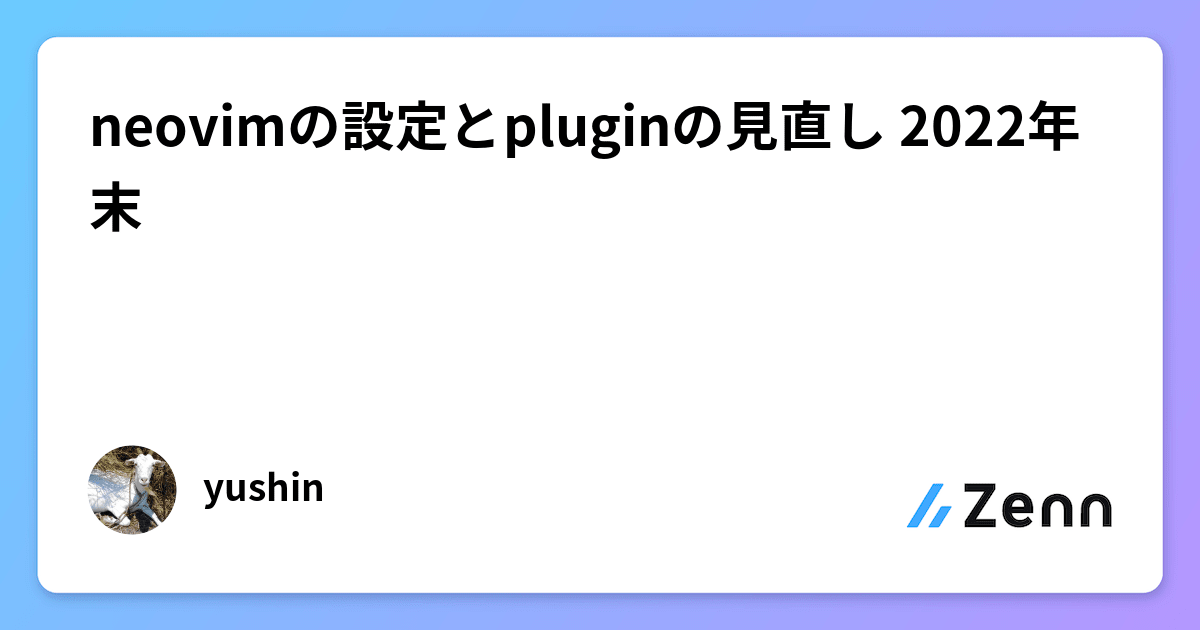 neovimの設定とpluginの見直し 2022年末
