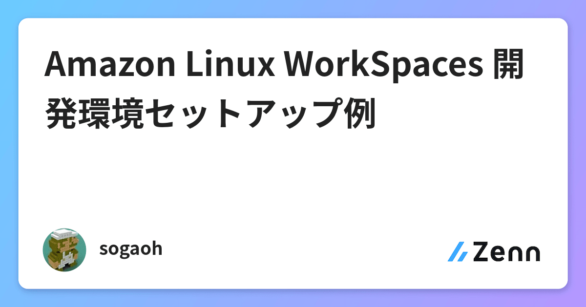 Amazon Linux WorkSpaces 開発環境セットアップ例