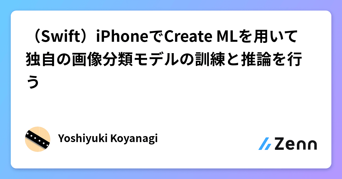 （Swift）iPhoneでCreate MLを用いて独自の画像分類モデルの訓練と推論を行う