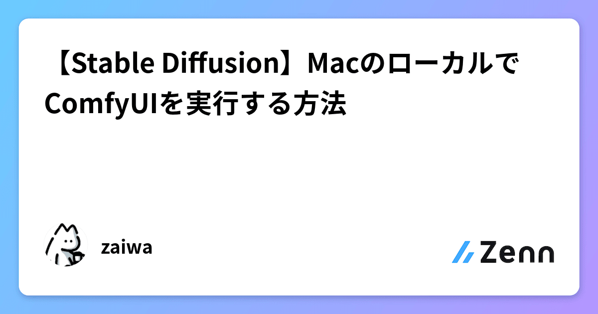 【Stable Diffusion】MacのローカルでComfyUIを実行する方法