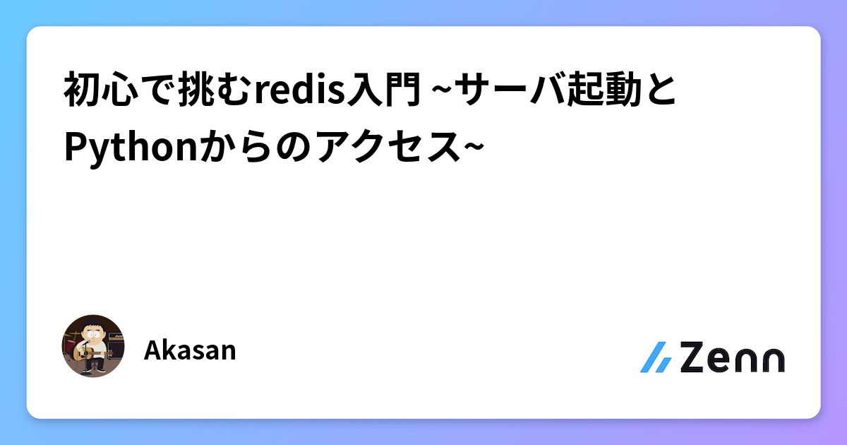 初心で挑むredis入門 ~サーバ起動とPythonからのアクセス~
