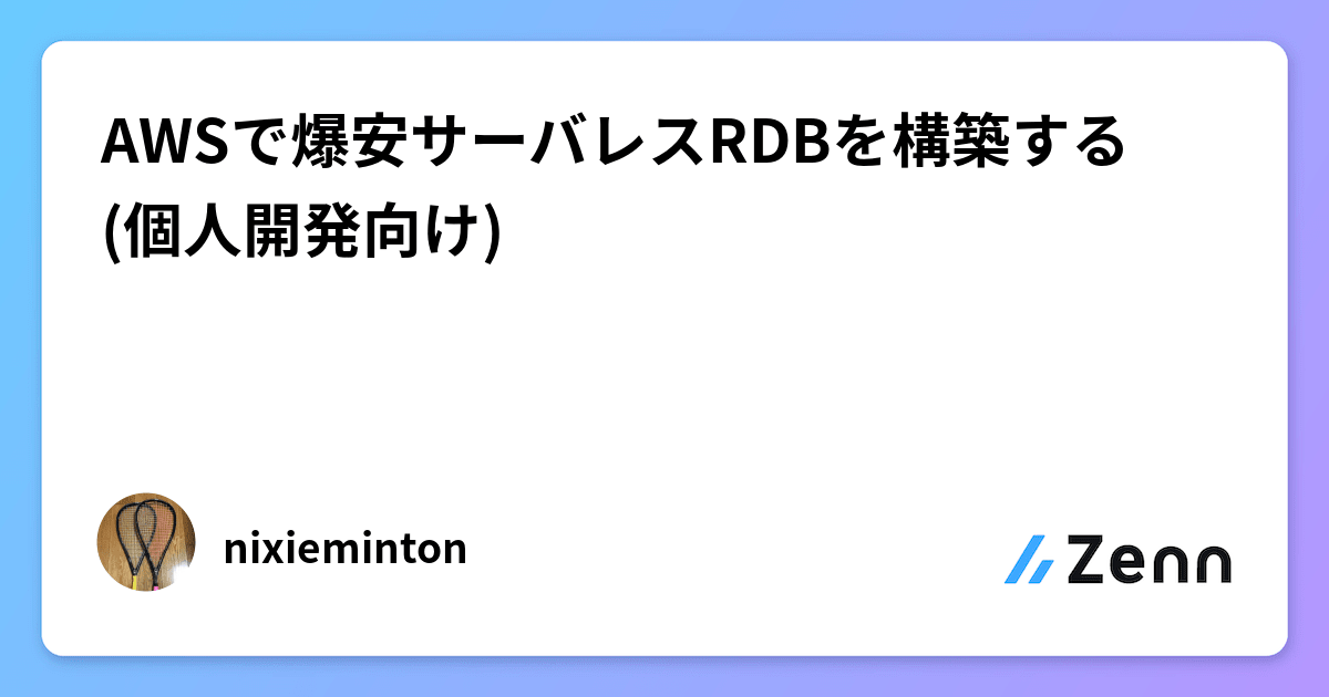 AWSで爆安サーバレスRDBを構築する (個人開発向け)