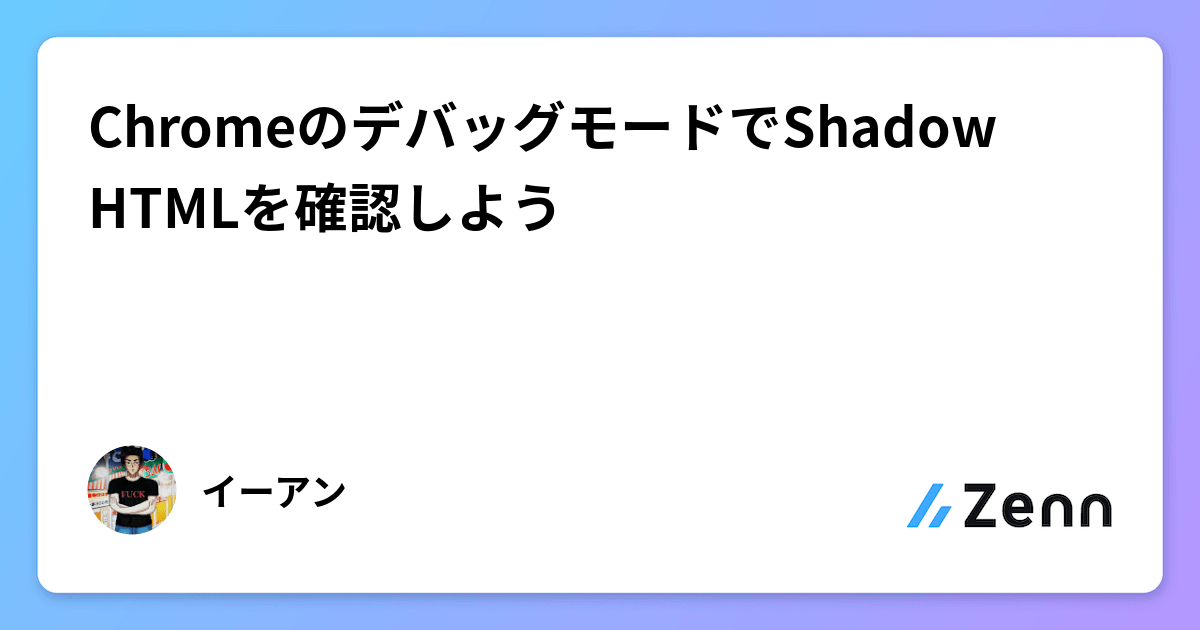 ChromeのデバッグモードでShadow HTMLを確認しよう