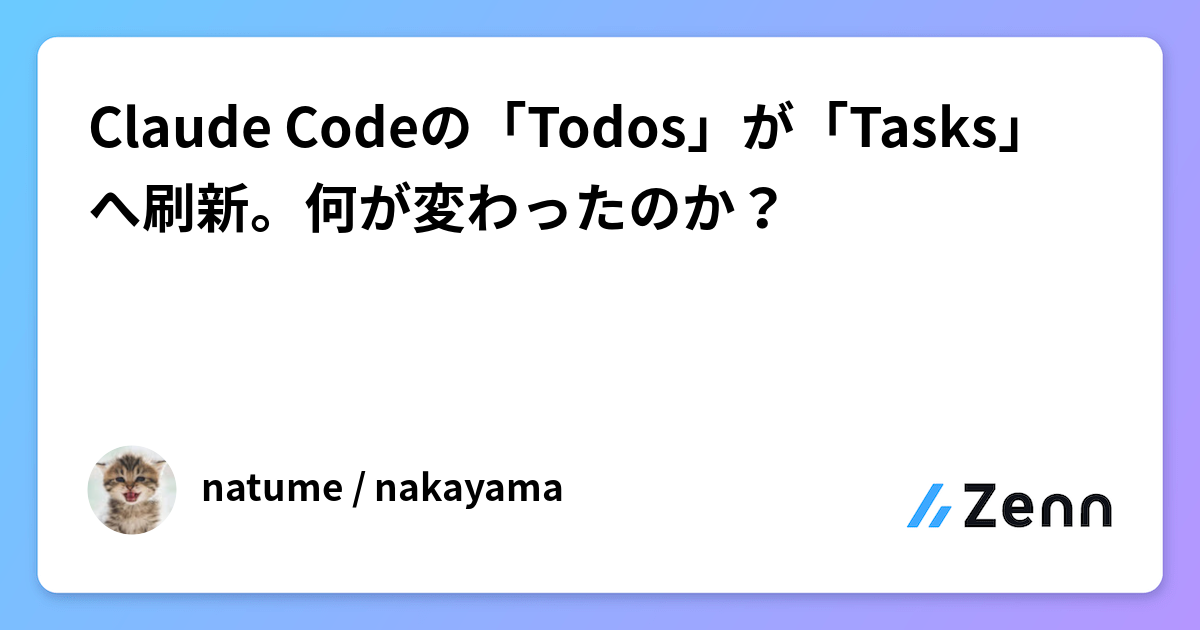Claude Codeの「Todos」が「Tasks」へ刷新。何が変わったのか？