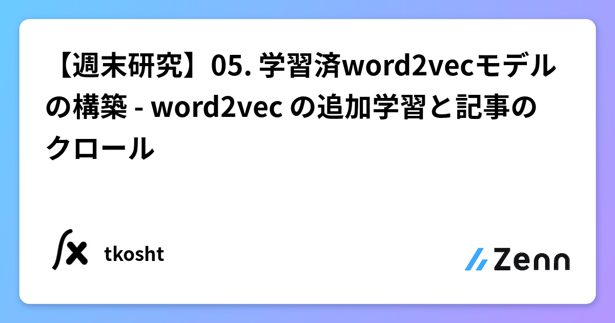 【週末研究】05. 学習済word2vecモデルの構築 - word2vec の追加学習と記事のクロール