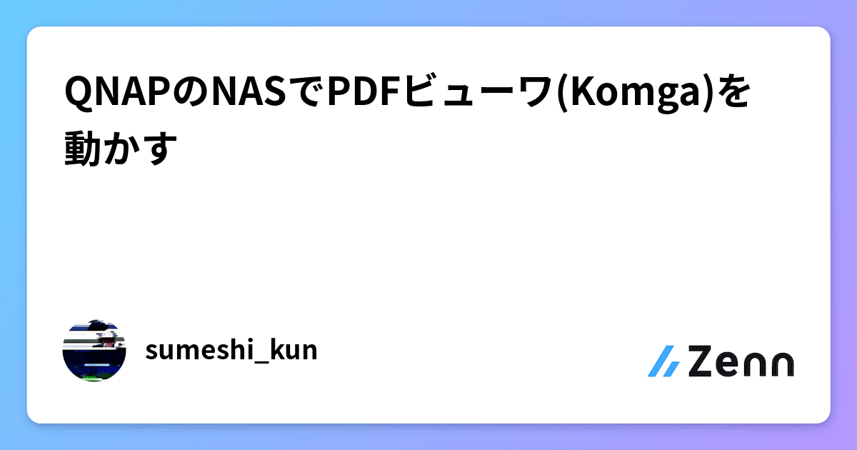 QNAPのNASでPDFビューワ(Komga)を動かす