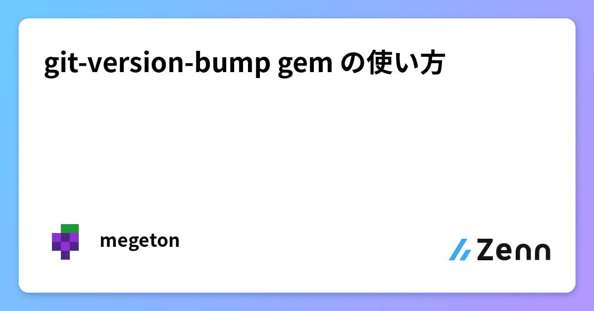 git-version-bump gem の使い方