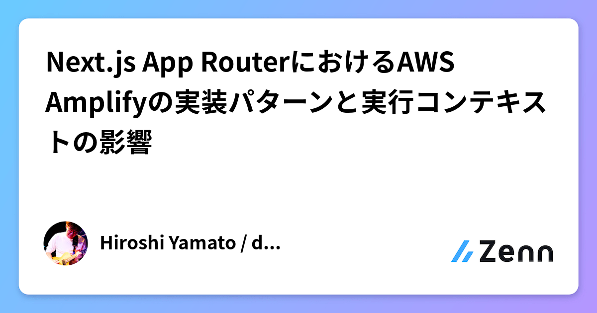 Next.js App RouterにおけるAWS Amplifyの実装パターンと実行コンテキストの影響