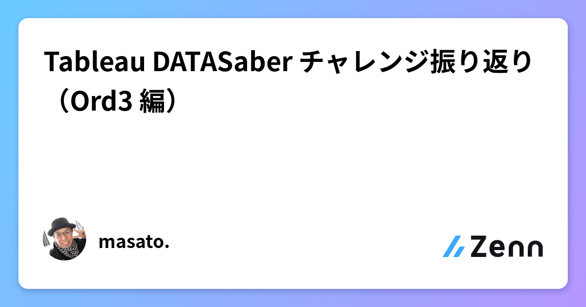 Tableau DATASaber チャレンジ振り返り（Ord3 編）