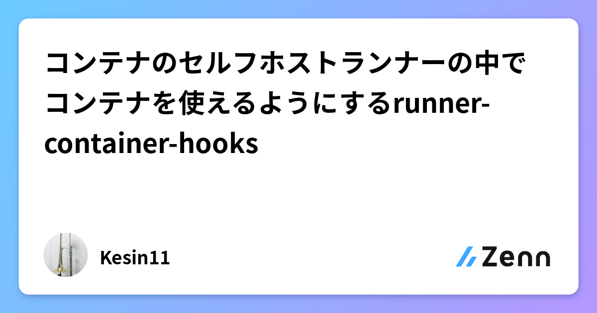 コンテナのセルフホストランナーの中でコンテナを使えるようにするrunner-container-hooks