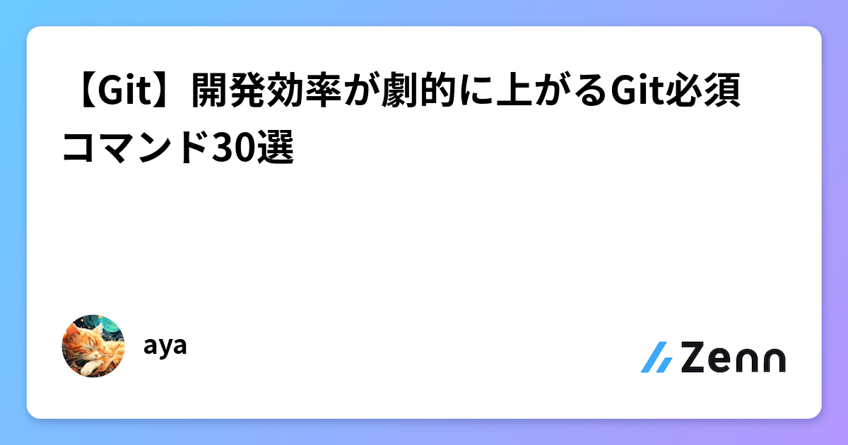 【Git】開発効率が劇的に上がるGit必須コマンド30選