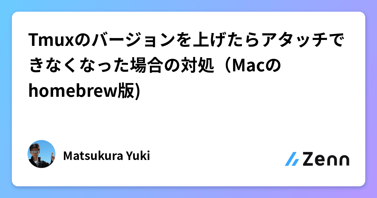 Tmuxのバージョンを上げたらアタッチできなくなった場合の対処（Macのhomebrew版)