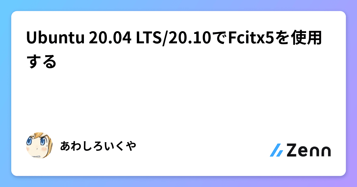 Ubuntu 20.04 LTS/20.10でFcitx5を使用する